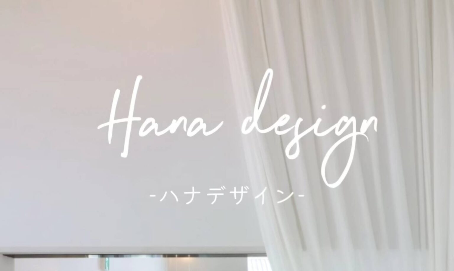 新事業始まります！ Hanadesign_ハナデザイン_ | Hanaホーム（ハナホーム）｜西尾市吉良町｜大人かわいいおしゃれな工務店